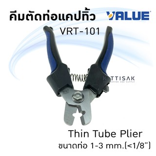 คีมตัดท่อแคปทิ้ว ยี่ห้อ VALUE รุ่น VRT-101 ตัดท่อขนาด 1-3 mm. | Shopee ...