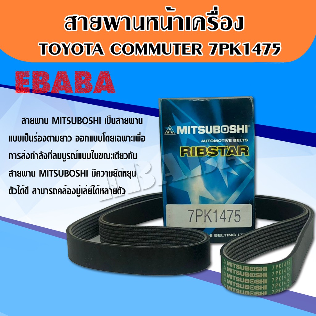 สายพานหน้าเครื่อง TOYOTA TIGER D4D COMMUTER MITSUBOSHI มิตซูโบชิ แท้ ความยาว 7PK 1475 | Shopee ...