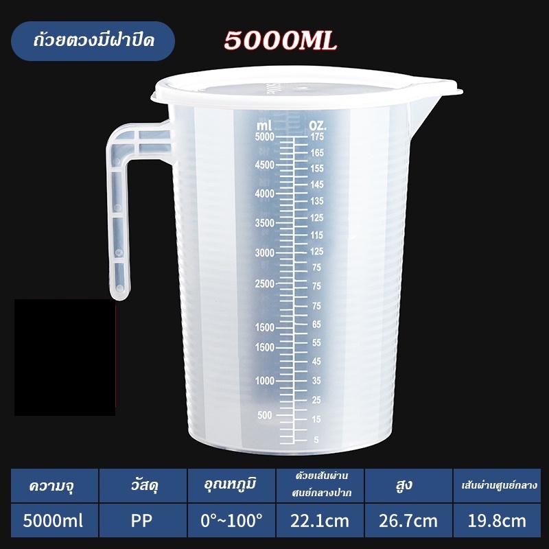 ถ้วยตวงพลาสติกใส (PP) เหยือกตวงพลาสติก พร้อมฝาปิด ขนาด 500ml/1000ml/2000ml/5000 ml | Shopee Thailand