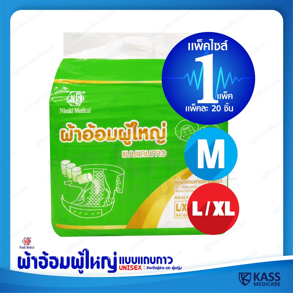 (แพ็ค 1 ห่อ 20 ชิ้น) ผ้าอ้อมผู้ใหญ่ แบบแถบกาว Nisuki Size M และ L/XL ...