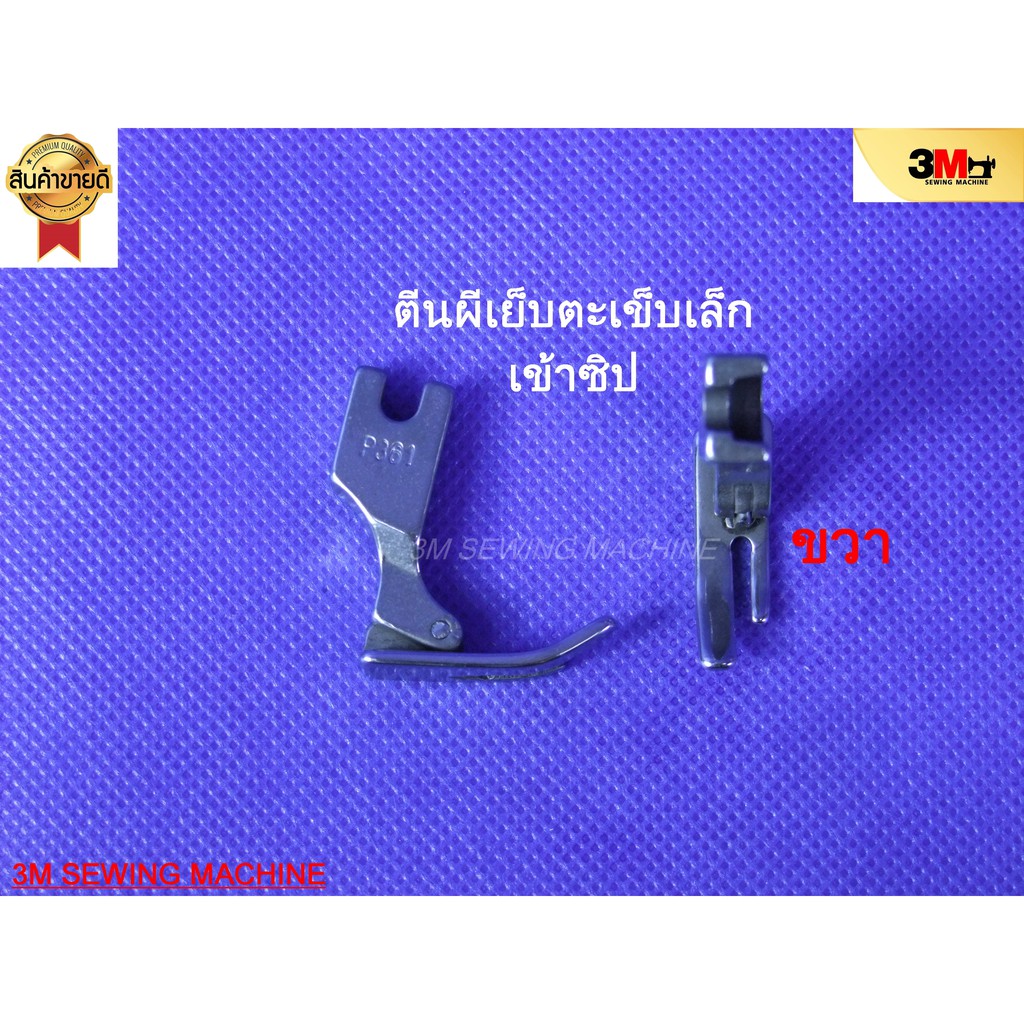 ตีนผีเย็บตะเข็บเล็ก เข้าซิป ด้านขวา สำหรับจักรเย็บผ้าอุตสาหกรรม P361 | Shopee Thailand