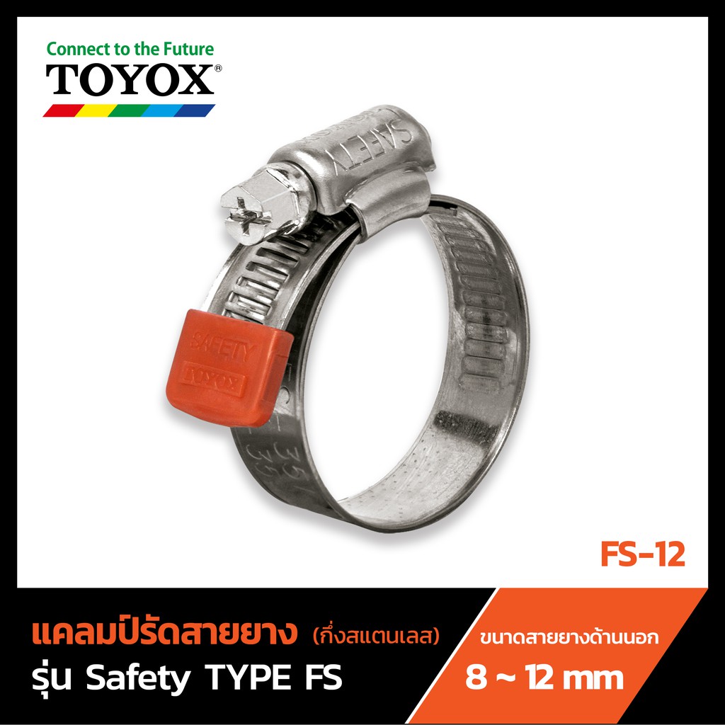 แคลมป์รัดสายยาง TOYOX รุ่น Safety TYPE FS (กึ่งสแตนเลส) - ขนาดเล็ก แคลม ...