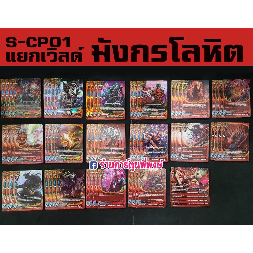 บัดดี้ไฟท์ S-CP01 แยกเวิลด์ ดราก้อนเวิลด์ สาย มังกรโลหิต BFT-S-CP01 Buddyfight ภาค S ชิน มังกร ...