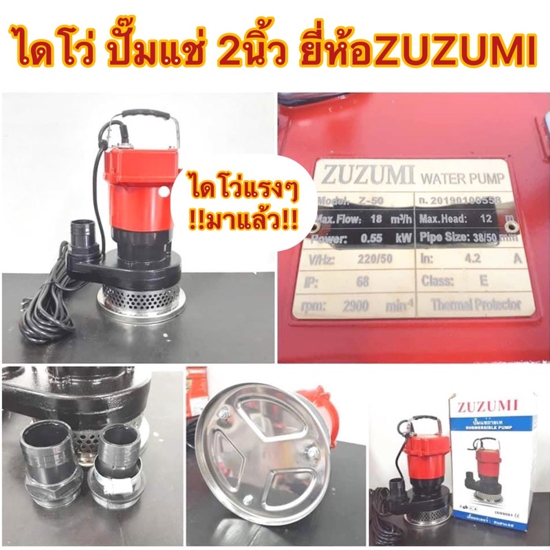ปั๊มน้ำ ปั๊มแช่ ไดโว่2นิ้ว ยี่ห้อZUZUMI รุ่นZ50 ส่งสูง12m. 550วัตต์ ...