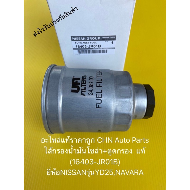 ไส้กรองน้ำมันโซล่า+ตูดกรอง นาวาร่า แท้ (16403-JR01B) ยี่ห้อNISSANรุ่น ...