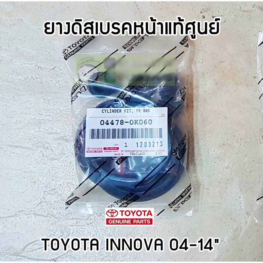 ยางดิสเบรคหน้า Toyota INNOVA 04-14 04478-0K060 แท้ห้าง Chiraauto ...