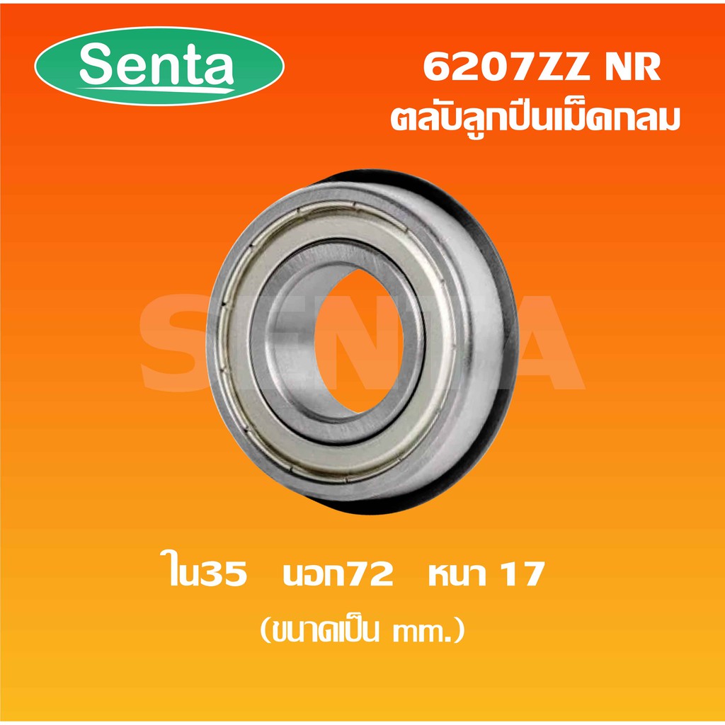 6207ZZNR ตลับลูกปืนเม็ดกลมร่องลึก มีร่องพร้อมแหวน ฝาเหล็ก 2 ข้าง ( Deep ...