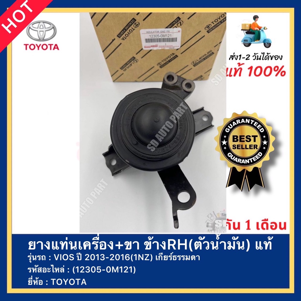 ยางแท่นเครื่อง+ขา ข้างRH(ตัวน้ำมัน) แท้(12305-0M121)(12305-0M130 ...