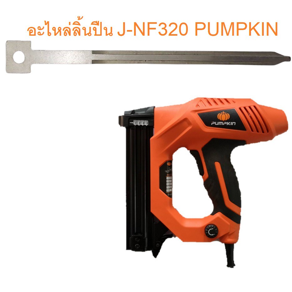 PUMPKIN อะไหล่ลิ้นปืน J-NF320 ของแท้ | Shopee Thailand