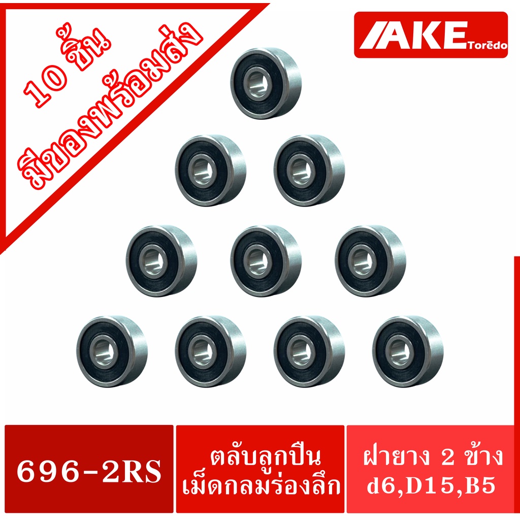 696-2RS ( จำนวน 10 ชิ้น ) ตลับลูกปืน ฝายาง 2 ข้าง 6x15x5 mm. ( BALL ...