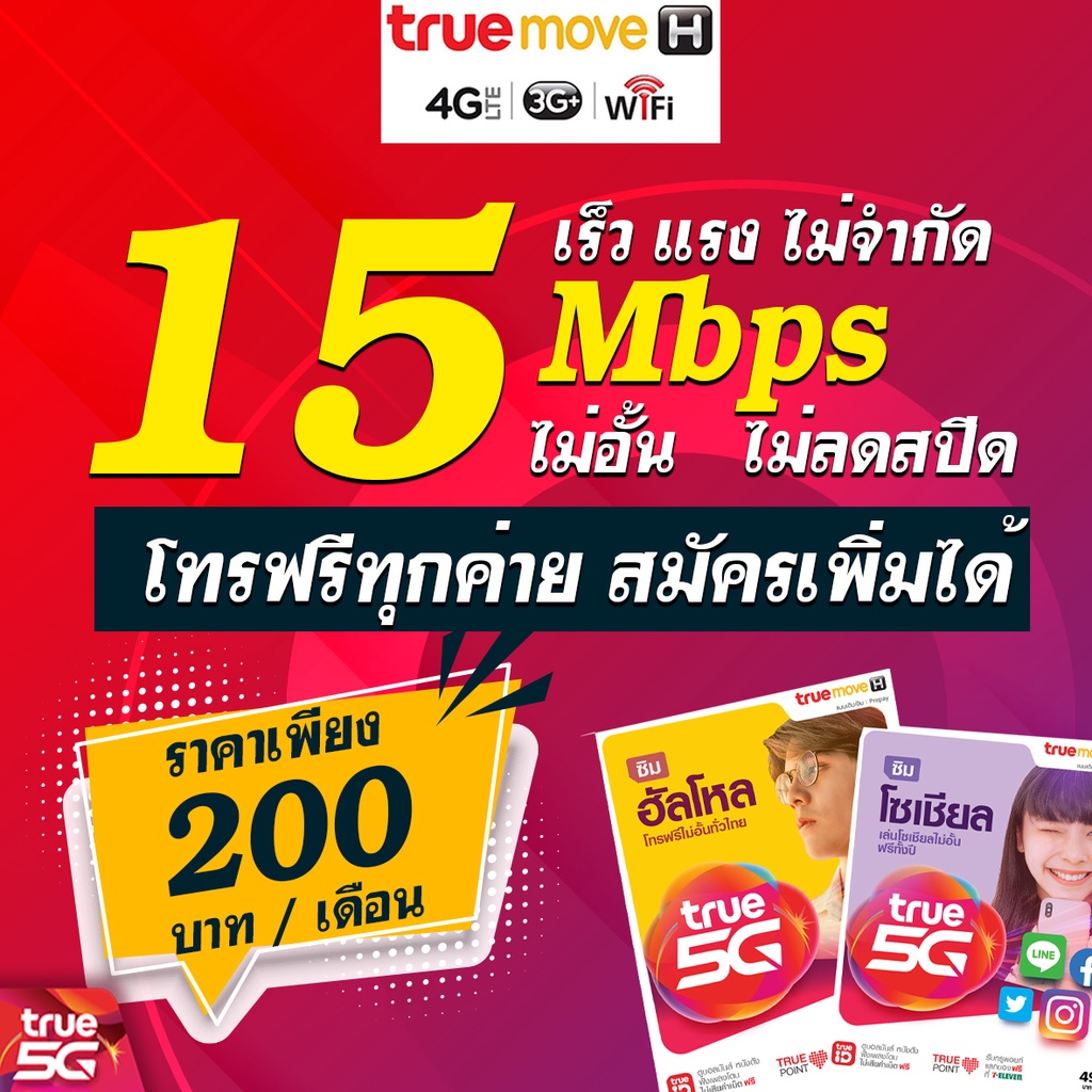 ซิมเทพTrue 15Mbps เน็ตไม่อั้น แรงยิ่งขึ้น สนุกยิ่งขึ้นแรงสุด ไม่ลดสปีด #ซิมเทพทรู | Shopee Thailand
