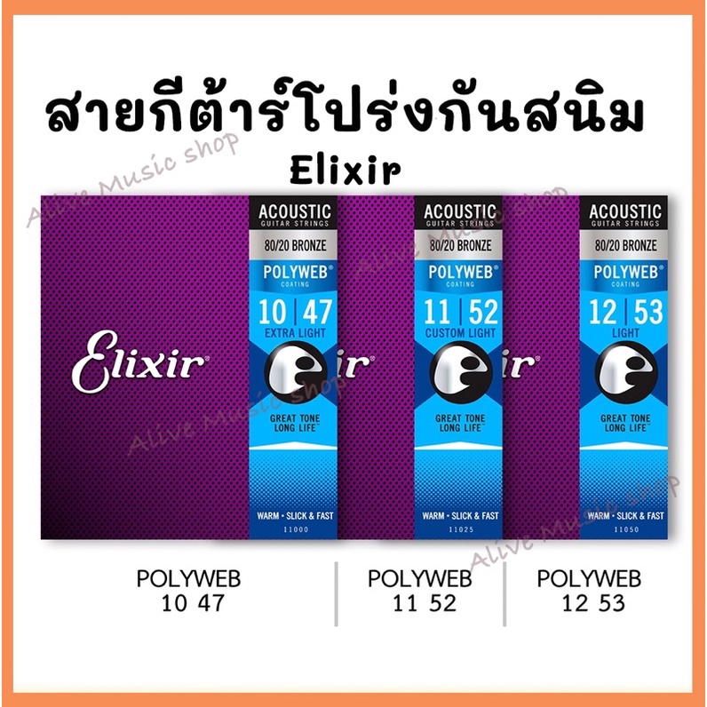 สายกีต้าร์โปร่งเคลือบกันสนิม Elixir Acoustic 80/20 Bronze With Polyweb Coating ของแท้ USA ...