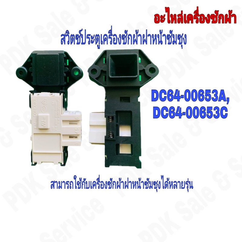 N1137 สวิตซ์ประตูเครื่องซักผ้าฝาหน้าซัมซุง DOOR SWITCH SAMSUNG #DC64 ...