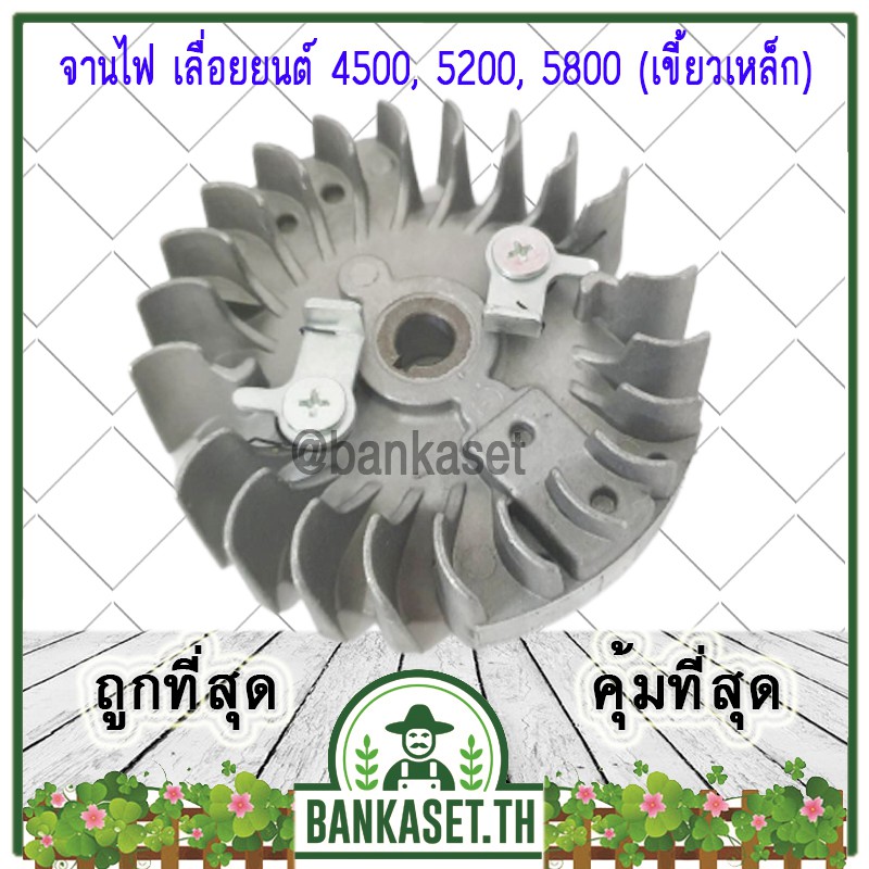 🔥 จานไฟ เลื่อยนต์ เลื่อยโซ่ 4500 / 5200 / 5800 (เขี้ยวเหล็ก) อะไหล่เลื่อยยนต์ 🔥 | Shopee Thailand