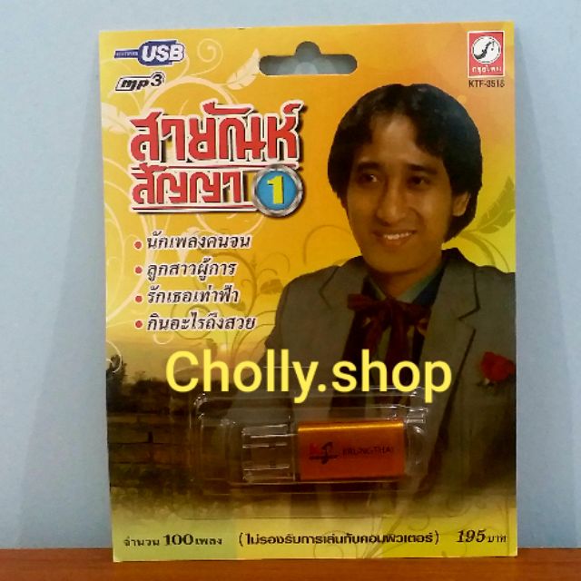 cholly.shop USB MP3 เพลง KTF-3518 สายัณห์ สัญญา 1 ( 100 เพลง ) ค่ายเพลง ...
