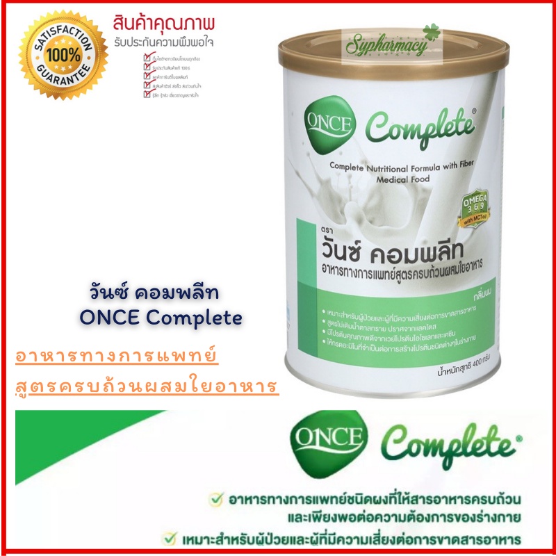 ONCE Complete วันซ์ คอมพลีท 400g. อาหารทางการแพทย์สูตรครบถ้วนผสมใยอาหาร ...