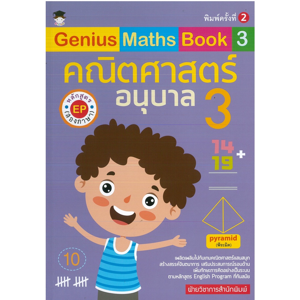 หนังสือ Genius Maths Book 3 คณิตศาสตร์ อนุบาล 3 หลักสูตร EP (สองภาษา ...