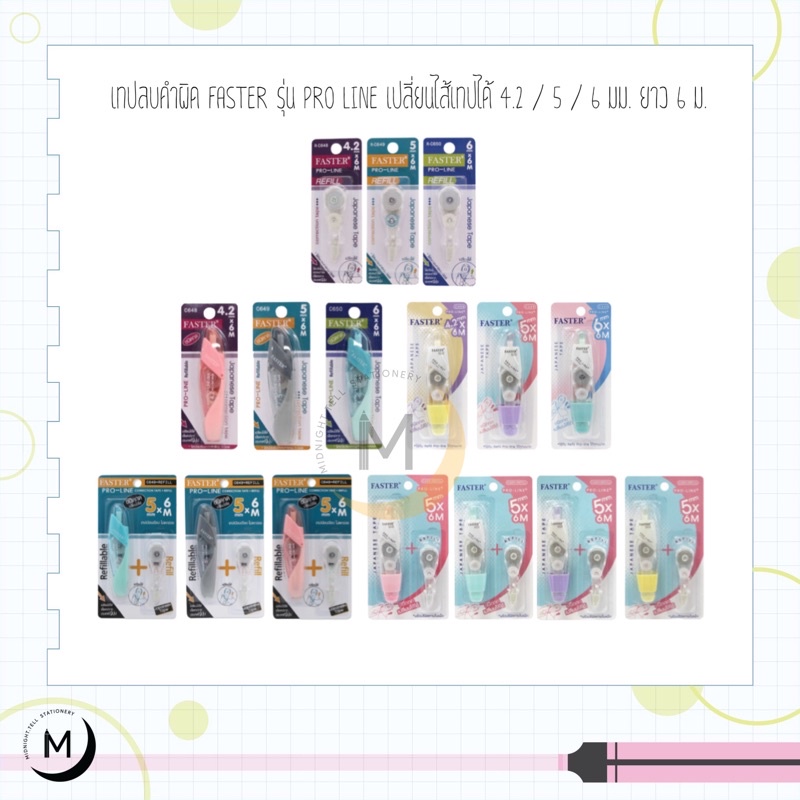 เทปลบคำผิด Faster Pro-Line แบบกด เปลี่ยนไส้ได้ รุ่นC648 C649 C650 C649+Refill , C658 C659 C660 ...