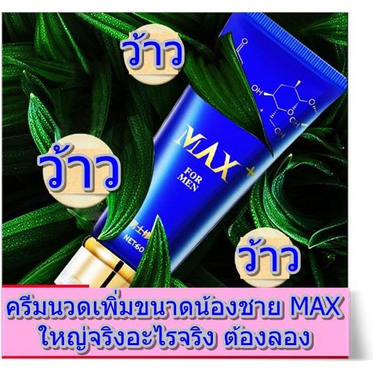 Max for men 60 ml. ครีมนวดเพิ่มขนาดน้องชาย สำหรับสุภาพบุรุษ ใหญ่จริง ...