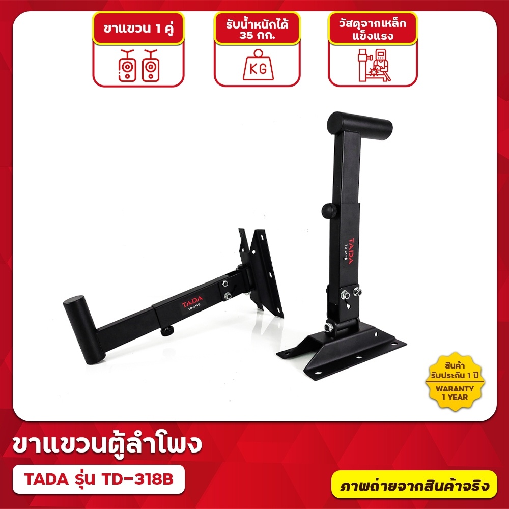 ขาแขวนตู้ลำโพง TADA รุ่น TD-318B ปรับก้ม หันซ้าย-ขวา ราคาต่อ 1 คู่ ทนทาน เหล็กกันสนิมได้อย่างดี ...