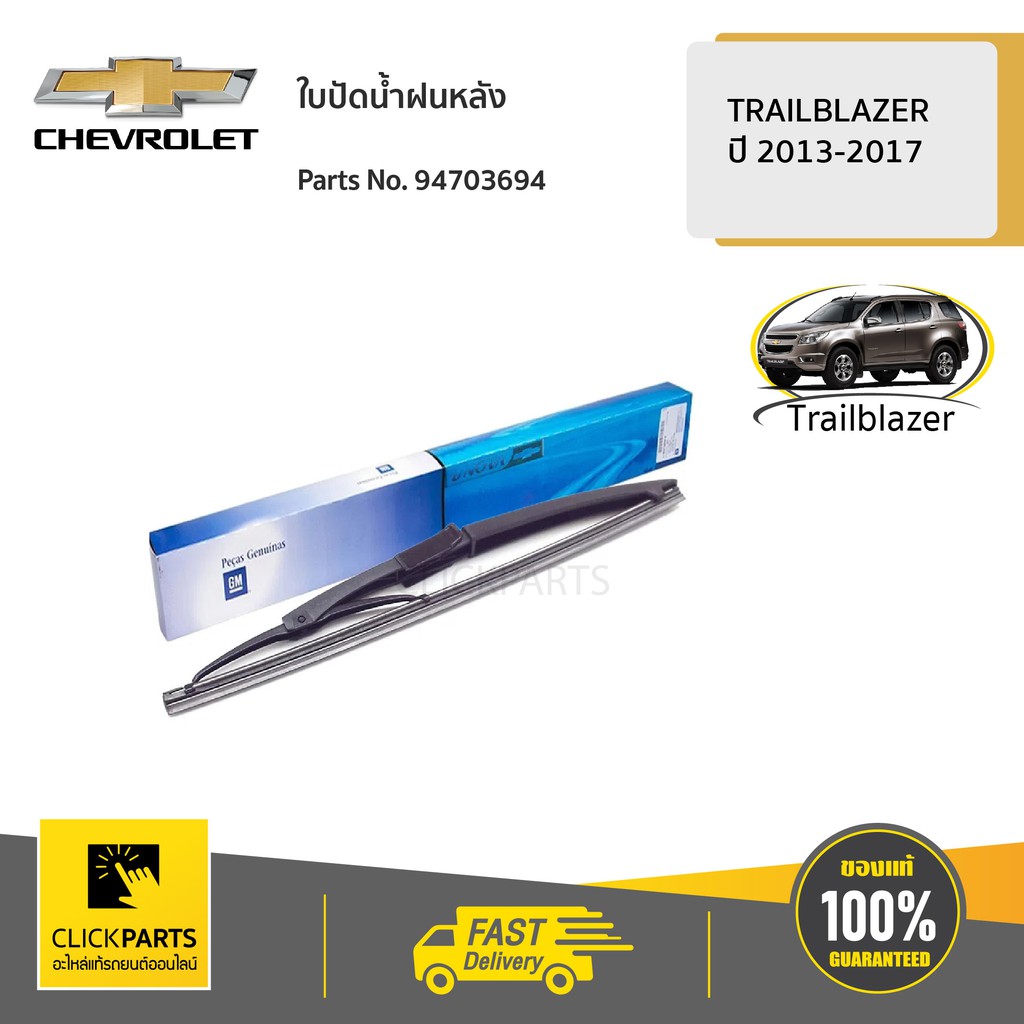 CHEVROLET #94703694 ใบปัดน้ำฝน ด้านหลัง (ตัวเก่า) TRAILBLAZER ปี 2013 ...