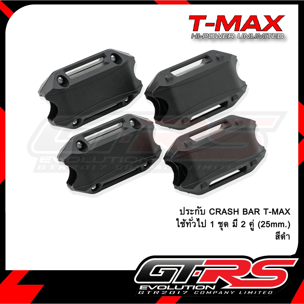 ประกับ CRASH BAR T-MAX ใช้ทั่วไป 1 ชุด มี 2 คู่ (25mm.) | Shopee Thailand