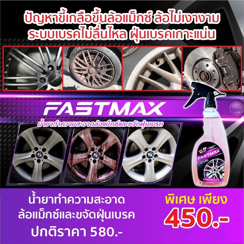 Fastmax Extreme Wheel Cleaner สเปรย์ทำความสะอาดล้อ | Shopee Thailand