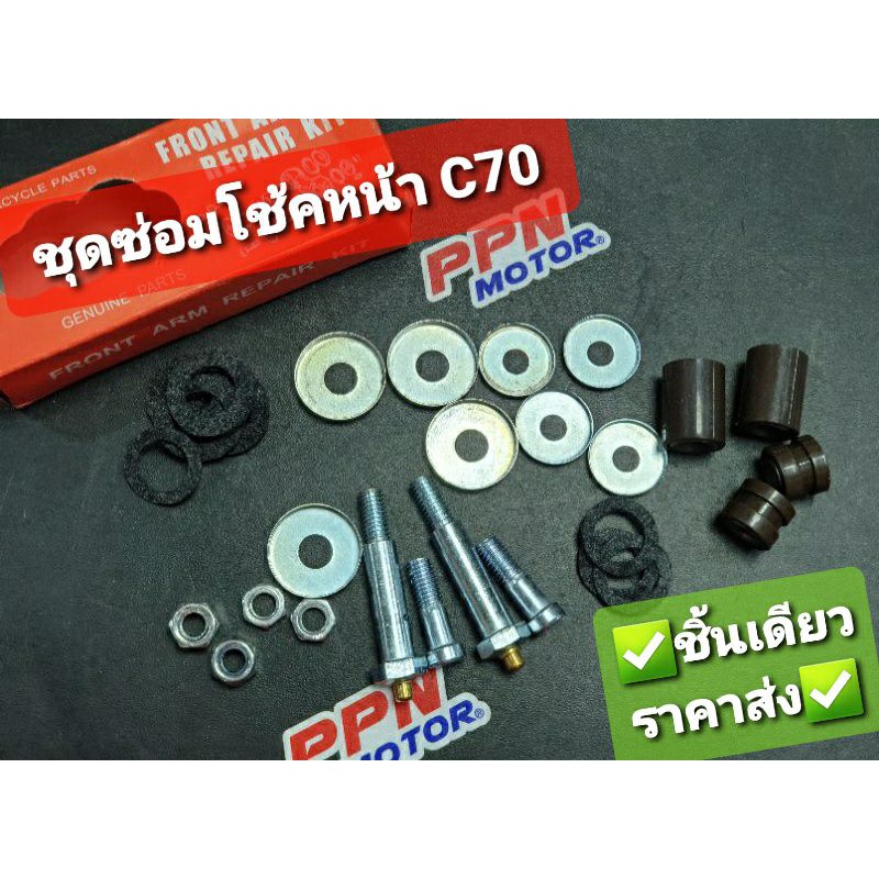 บู๊ชโช้คหน้า ชุดซ่อมขาไก่ HONDA C50 C65 C70 C700 C900 CUSTOM OOH ...