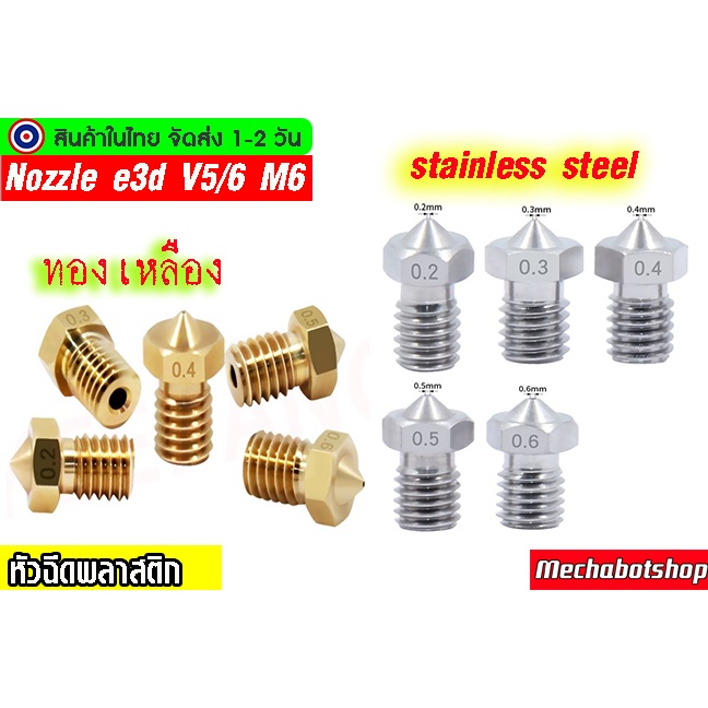 🔥[พร้อมส่ง]🔥 หัวฉีด nozle 3D printer nozzle e3d V5/V6 M6 thread 1.75 ...
