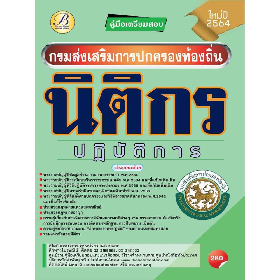 คู่มือสอบนิติกรปฏิบัติการ กรมส่งเสริมการปกครองท้องถิ่น ปี 64 BC-36217 ...