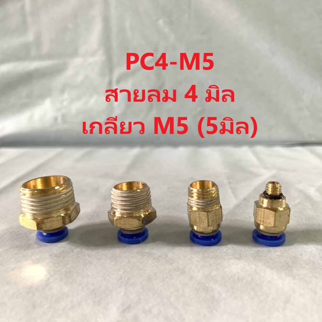ข้อต่อตรงลมเกลียวนอก ข้อต่อลม PC4-PC14 สำหรับสายลม 4-14 มิล | Shopee Thailand