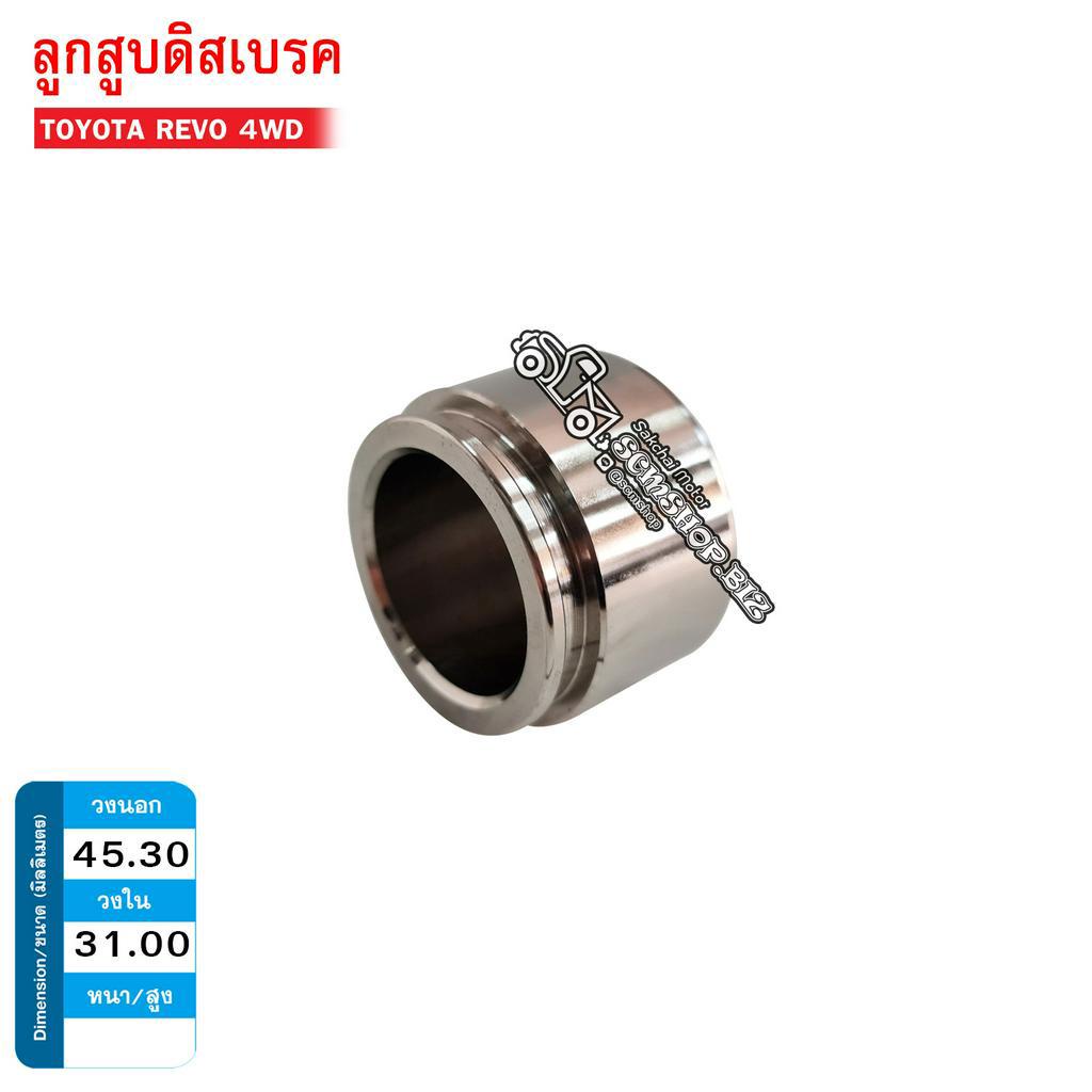 ลูกสูบดิสเบรคหน้า TOYOTA REVO 4WD (3PD-RV40,47731-0K300) 1ลูก | Shopee ...