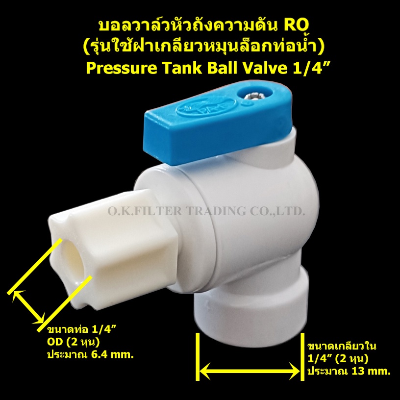บอลวาล์วหัวถังความดัน RO Pressure Tank Ball Valve 1/4 นิ้ว (ฝาเกลียว ...