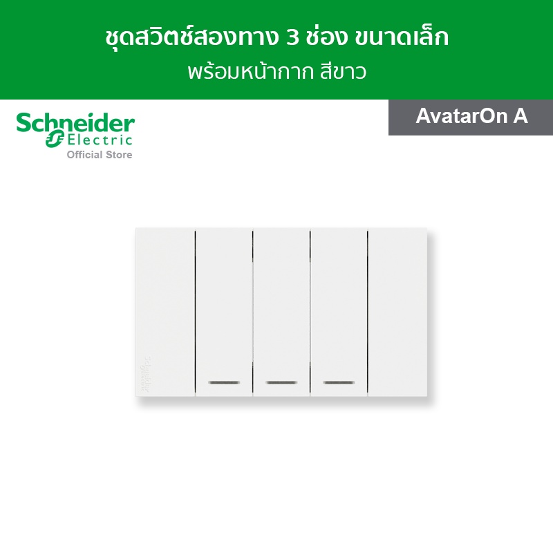 Schneider Electricชุดสวิตช์สองทาง 3 ช่อง ขนาดเล็ก พร้อมฝาครอบ สีขาว ...