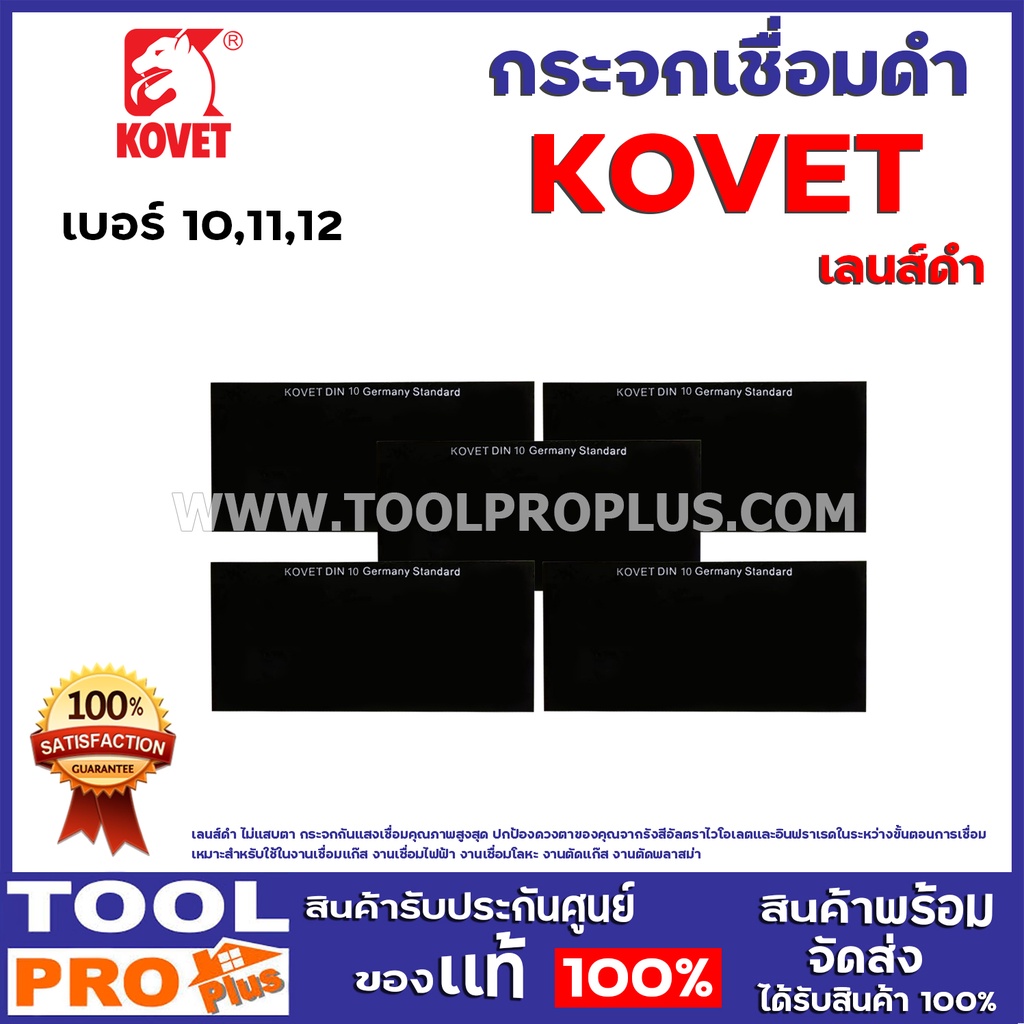กระจกเชื่อมดำ KOVET No. 10,11,12 (5ใบ) เลนส์ดำ ไม่แสบตากระจกกันแสงเชื่อมคุณภาพสูงสุด ใช้ในงาน ...