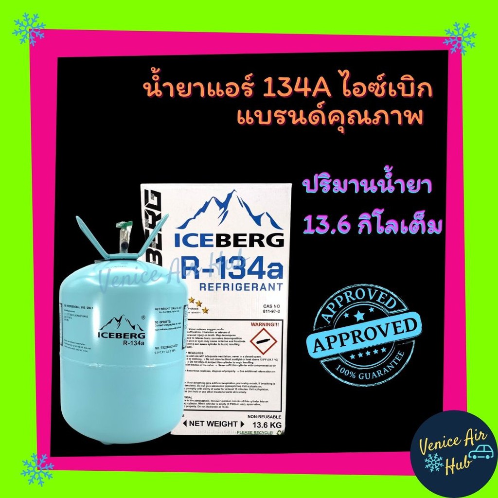 น้ำยาแอร์ R134 ยี่ห้อ ไอซ์เบิร์ก Iceberg น้ำหนักน้ำยา 13.6 กิโล น้ำยา134a น้ำยา134 134a น้ำยา ...