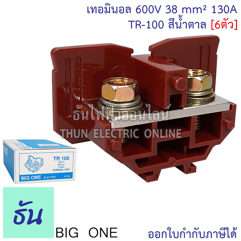 Bigone เทอร์มินอล TR-100 Terminal 130A สีน้ำตาล (6ตัว) #แผ่นปิดท้าย ...
