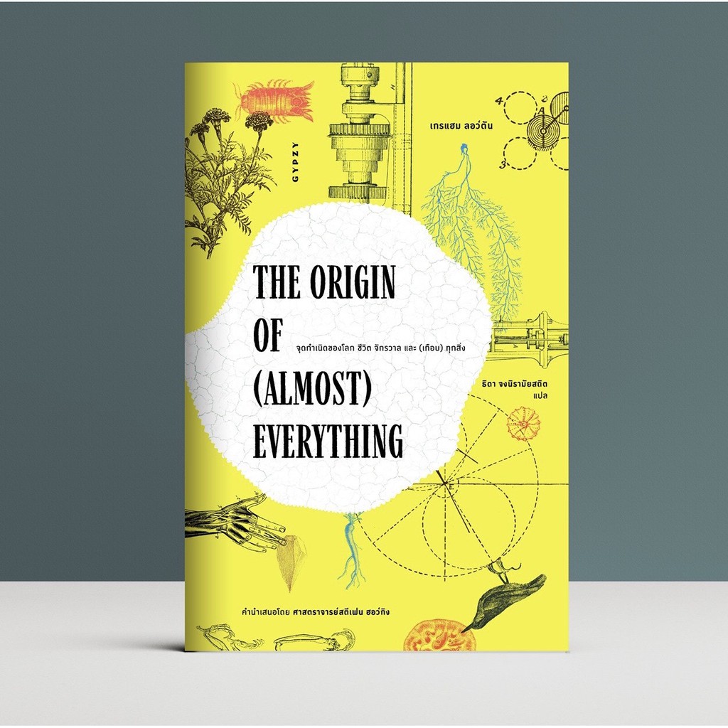 The ORIGIN OF (ALMOST) EVERYTHING : จุดกำเนิดของโลก ชีวิต จักรวาล และ ...