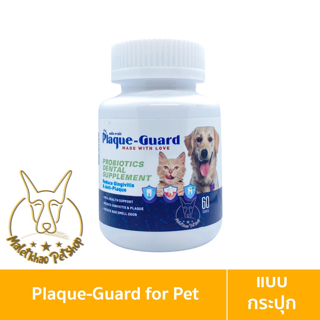[MALETKHAO] Plaque Guard (พลัค การ์ด) ขนาด 60 เม็ด ช่วยลดหินปูนและกลิ่น ...