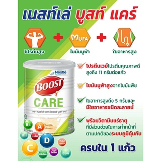 Nestlé Boost CARE 800g. ( x2 กระป๋อง ) บูสท์ แคร์ อาหารทางการแพทย์ มีเวย์โปรตีน สำหรับผู้สูงอายุ ...