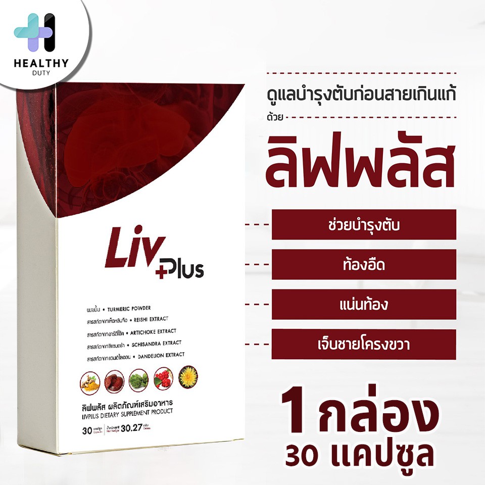 Livplus ลิฟพลัส อาหารเสริมบำรุงตับโดยเฉพาะ 1 กล่อง 30 แคปซูล ดูแลตับอย่างมีประสิทธิภาพด้วย ด้วย ...