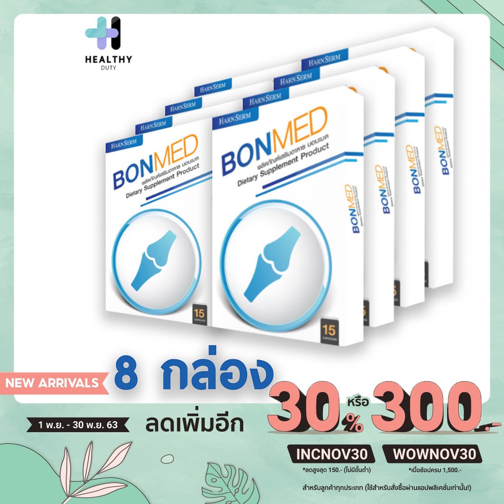 Bonmed บอนเมด 8 กล่อง บำรุงกระดูก ไขข้อ ข่อต่อ น้ำในกระดูก ปวดหลัง ปวด ...