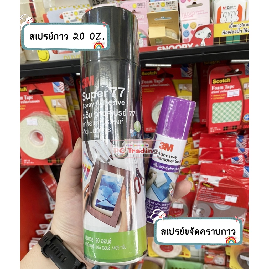 3M กาวสเปรย์ เบอร์ 77 ชนิดติดถาวร 20ออนซ์ สเปรย์ขจัดคราบ2.5ออนซ์ ของแท้ ...