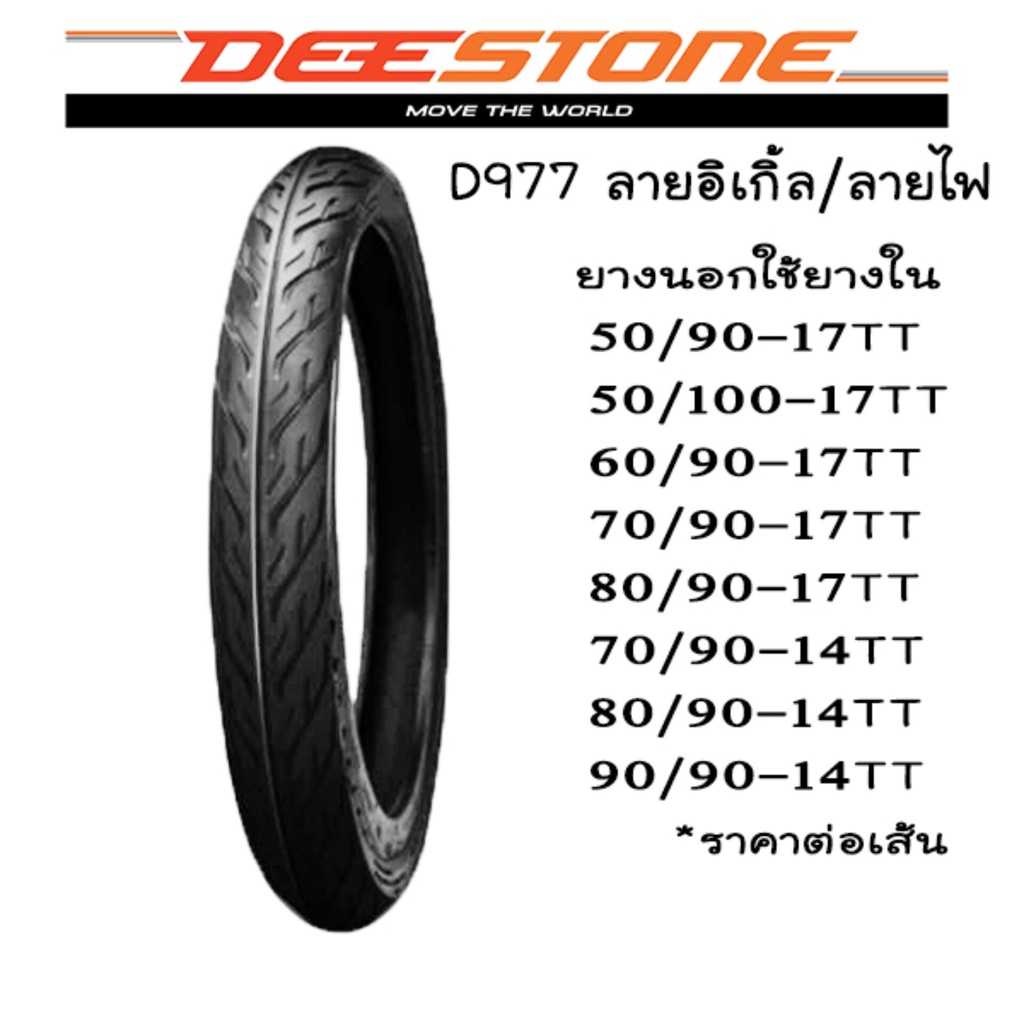 ยางนอก ขอบ17 ดิสโตน DEESTONE D977 ลายไฟ 45/90 50/90 50/100 60/90 70/90 80/90 ขอบ17 ยางนอก ...