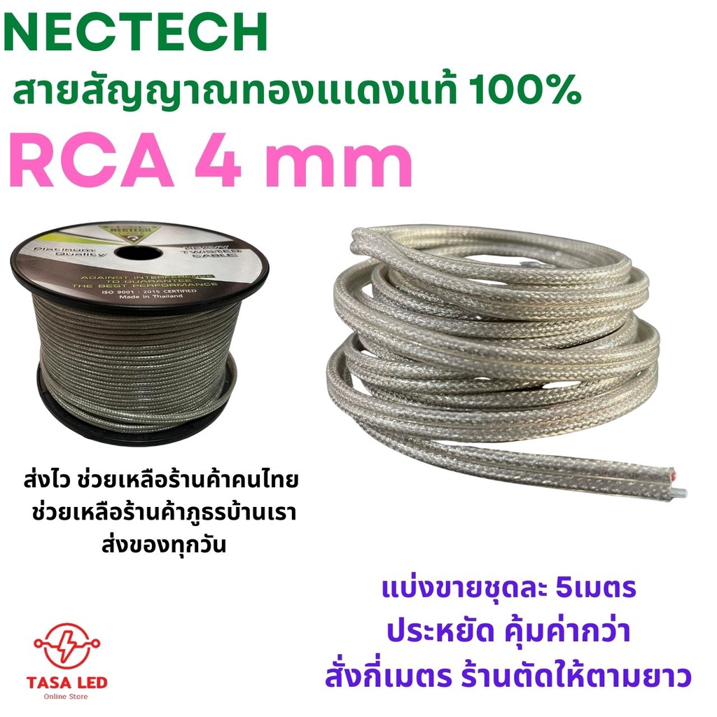 สายสัญญาณ สายRCA สายRCAแบบถัก แบ่งขาย 5 เมตร / 10 เมตร RCA 4 mm ยี่ห้อ Nectech | Shopee Thailand