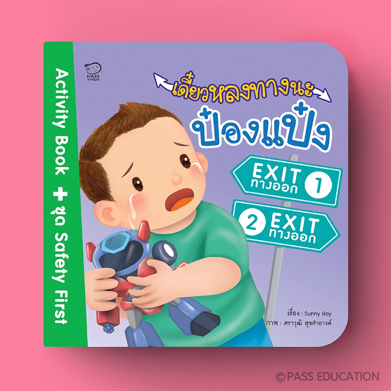 ป๋องแป๋งใหม่ล่าสุด ชุด Safety First 9 เรื่องใหม่ #ระวังโควิดนะป๋องแป๋ง ...