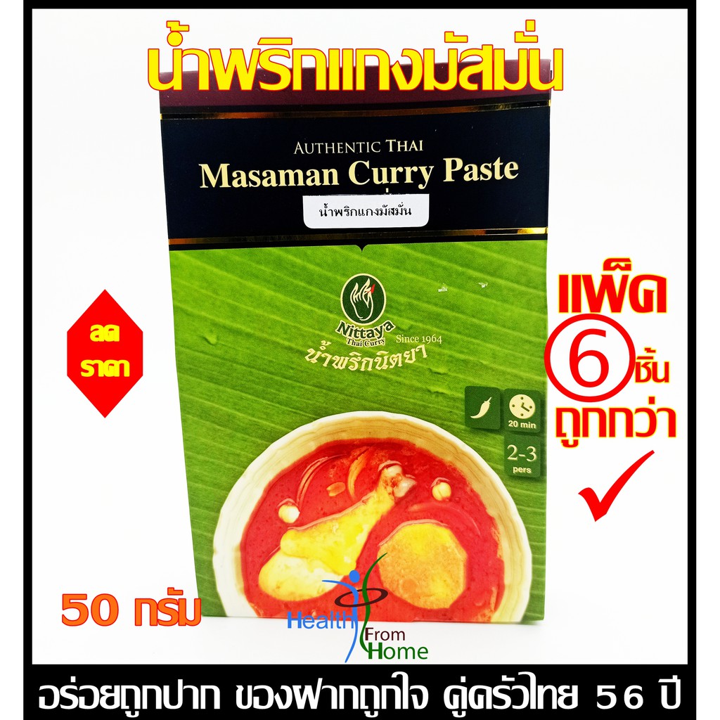 น้ำพริกแกงมัสมั่น by น้ำพริกนิตยา เชลล์ชวนชิม แพ็ค 6 ชิ้นถูกกว่า อร่อย ...