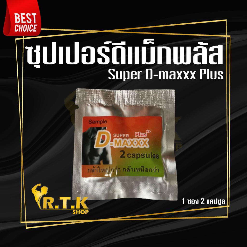 Super D Maxx Plus 1ซองมี2แคปซูล ซุปเปอร์ดีแม็กพลัส ของแท้100% | Shopee ...