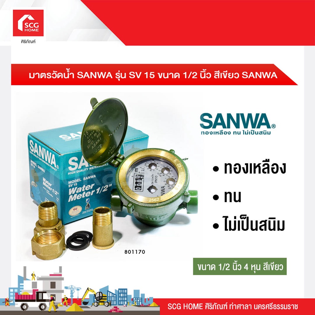 มาตรวัดน้ำ SANWA รุ่น SV 15 ขนาด 1/2 นิ้ว สีเขียว SANWA | Shopee Thailand