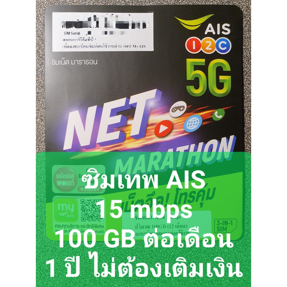 ซิมเทพมาราธอน ซิมเทพAIS 15 mbps 100 GB ต่อเดือน 1ปี ไม่ต้องเติมเงิน | Shopee Thailand